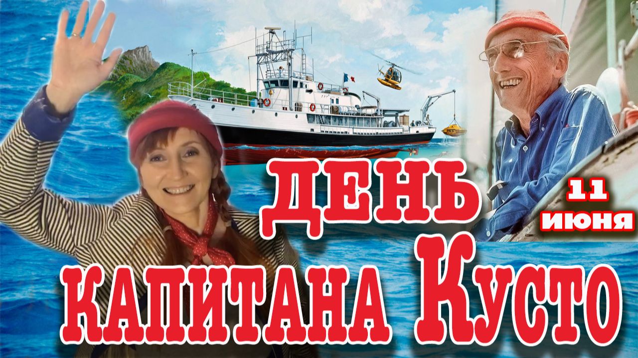 11 июня День рождения Капитана Кусто