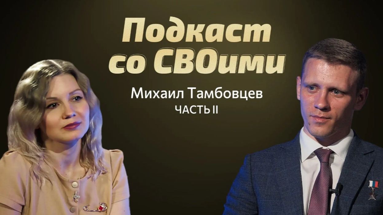 "Кто, если не мы?" Михаил Тамбовцев. Подкаст со СВОими