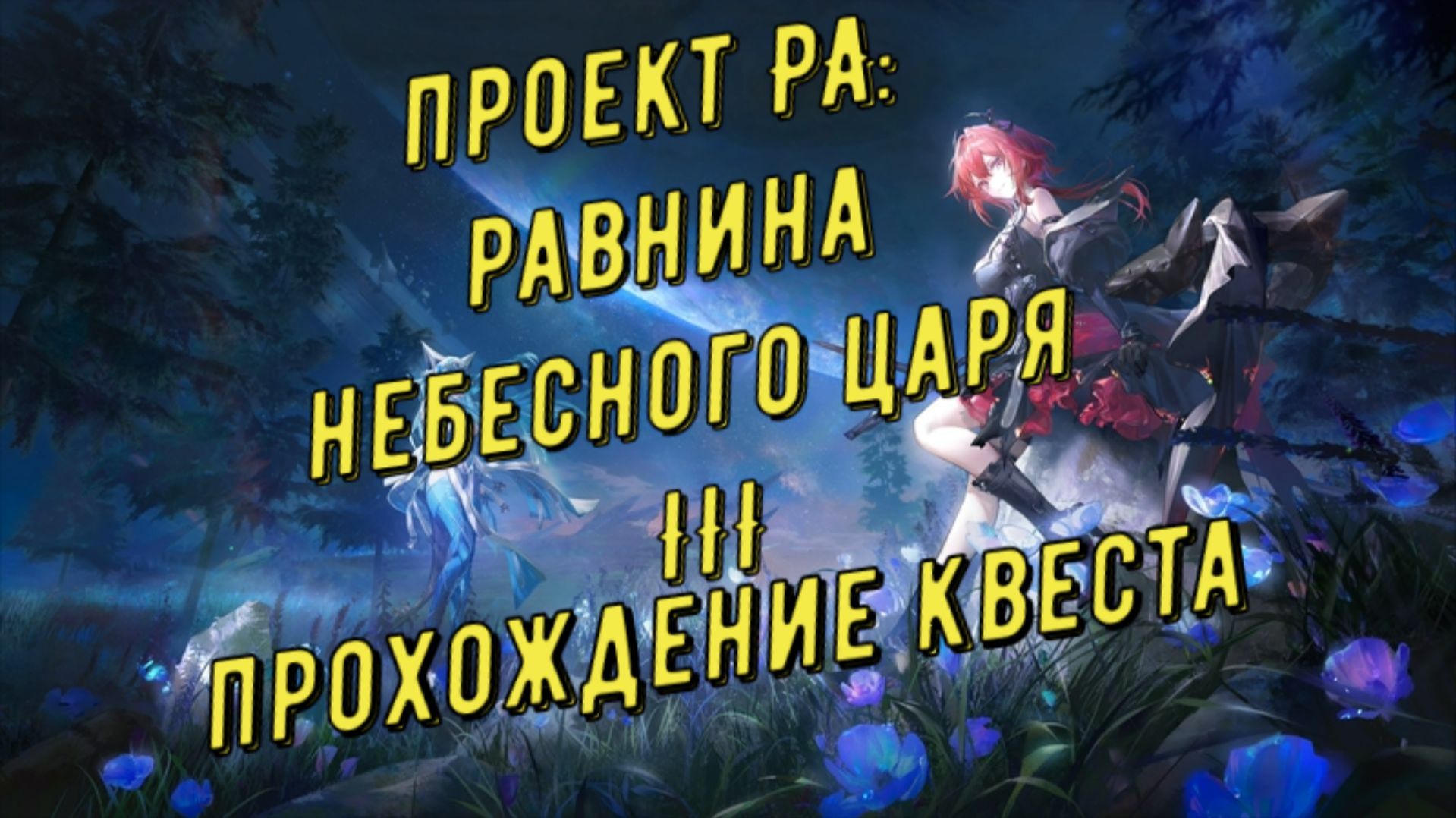 "Проект РА: Равнина небесного царя III(3)", полное прохождение аванпоста в Arknights Endfield