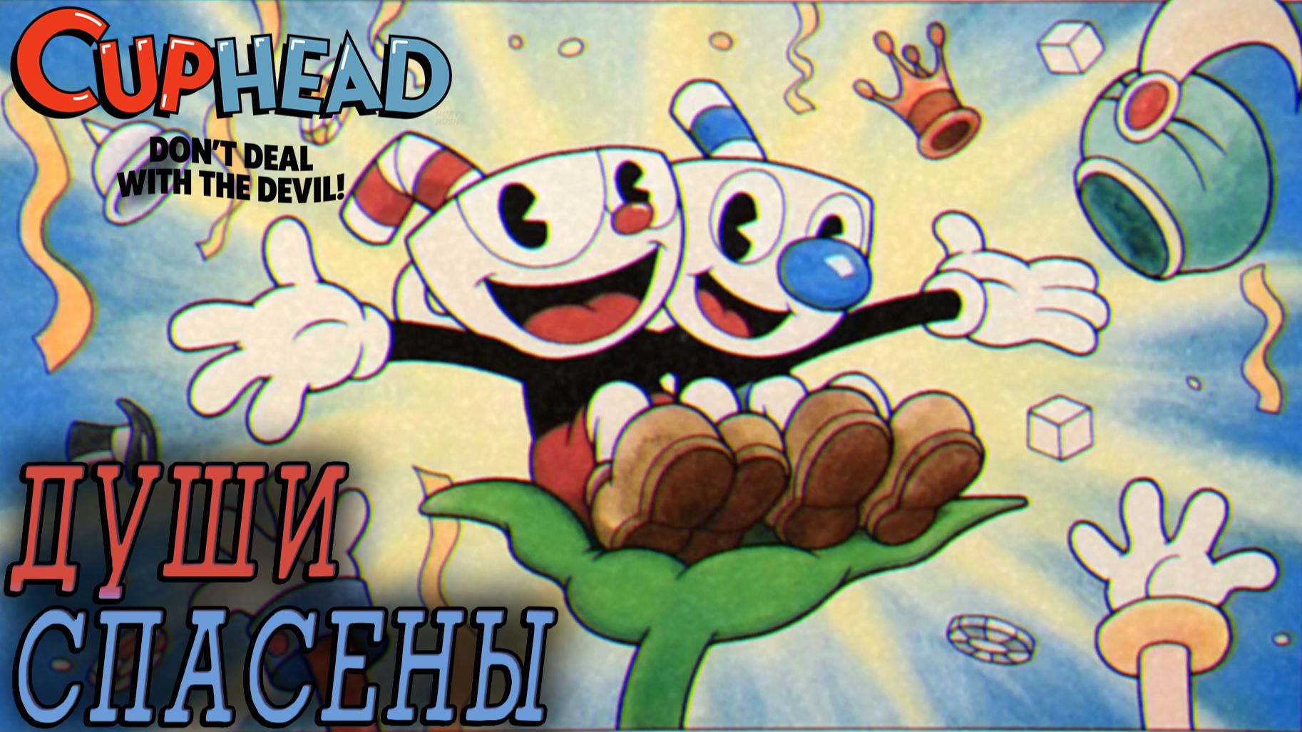 Cuphead #7 ДУШИ СПАСЕНЫ