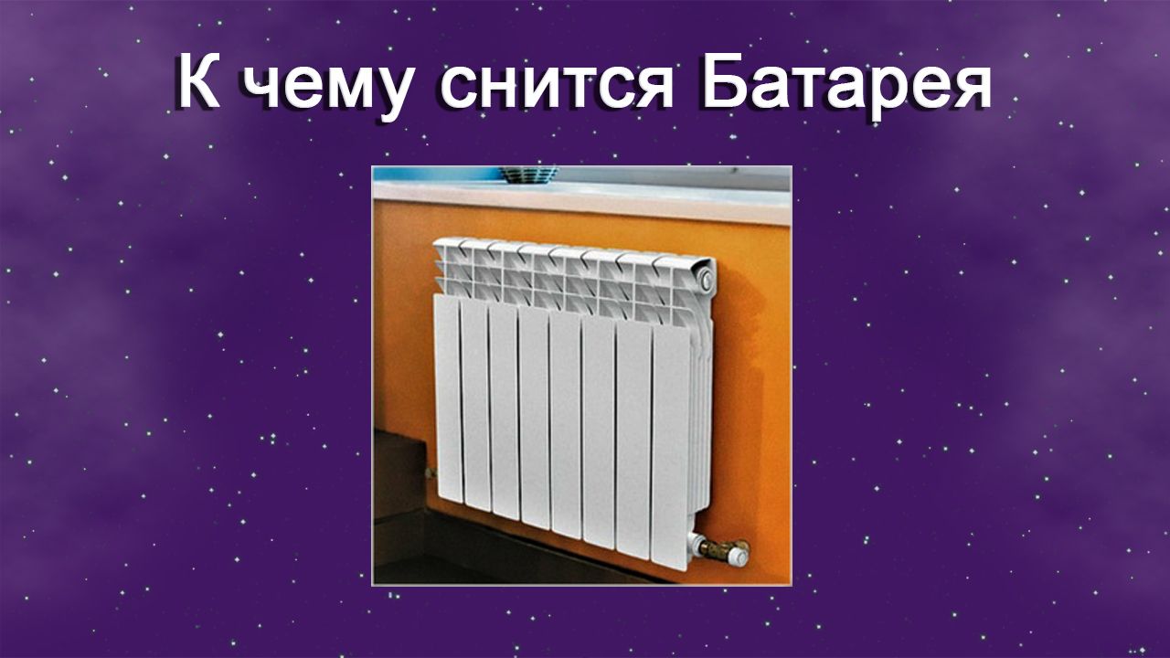 К чему снится Батарея - толкование сна