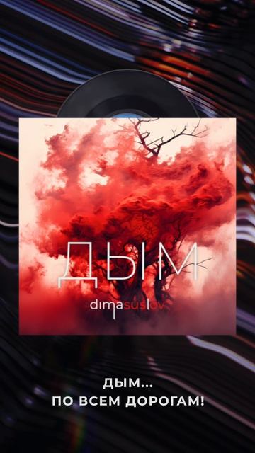 Мир не оплачен. Значит... #ДЫМ от #dimasuslov #music #индирок #мир