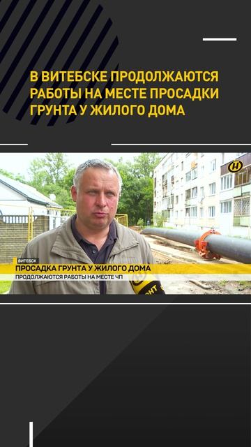 В Витебске продолжаются работы на месте просадки грунта у жилого дома