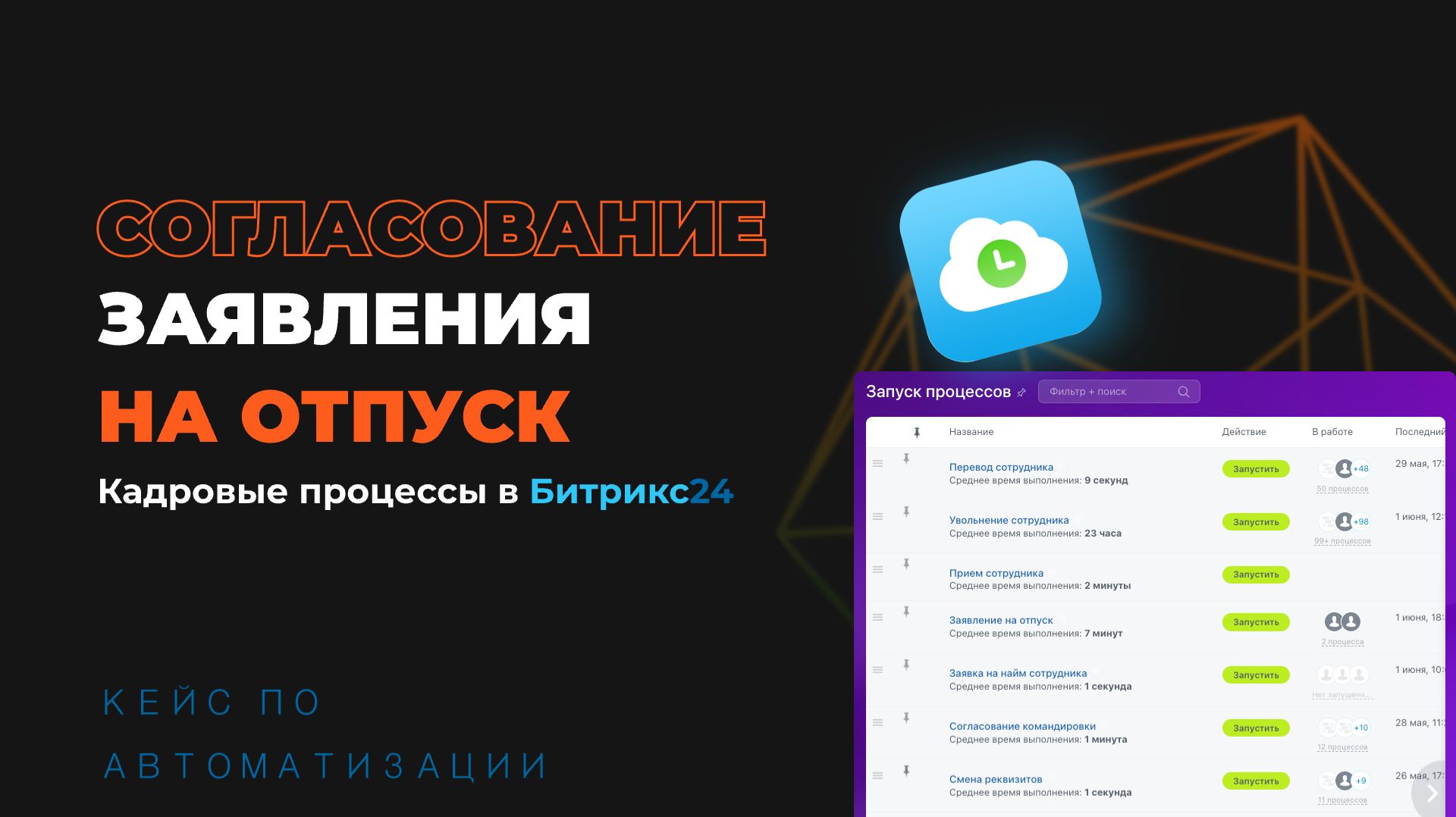 Заявление на отпуск в Битрикс24: автоматизируем кадровые процессы