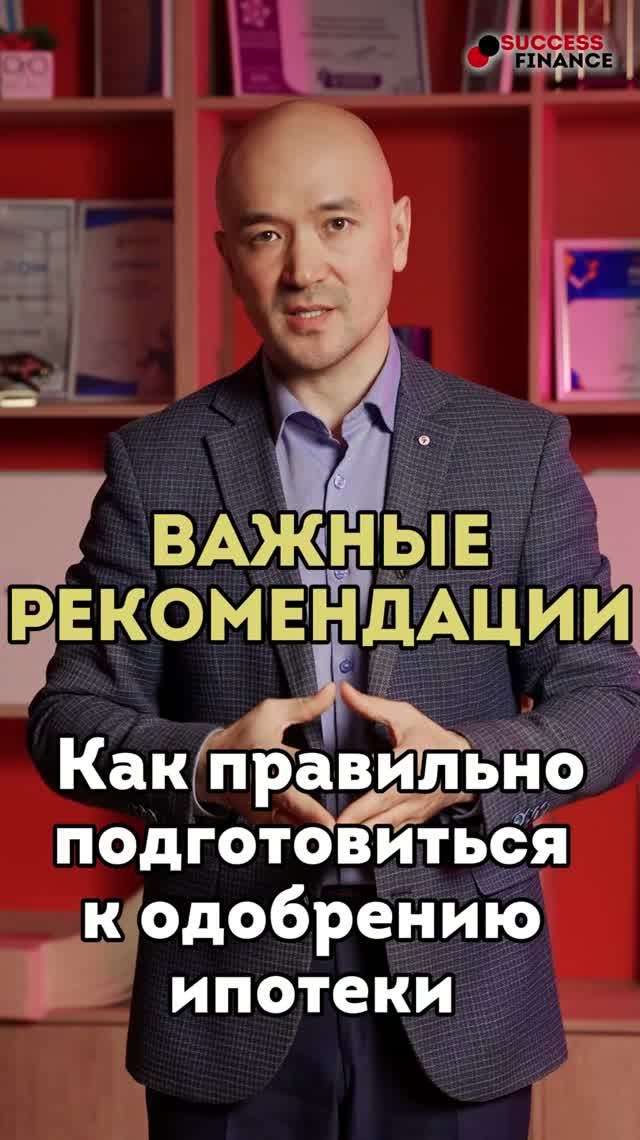 Важные рекомендации. Как правильно подготовится к одобрению ипотеки