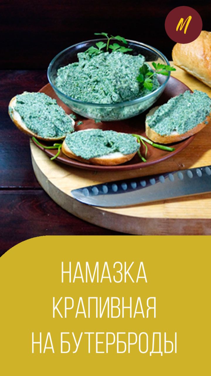 Намазка крапивная на бутерброды. Мальковский Вадим