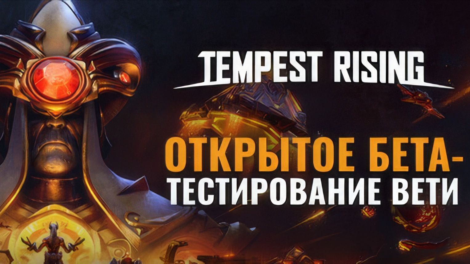 Tempest Rising — смотр Династии Темпест