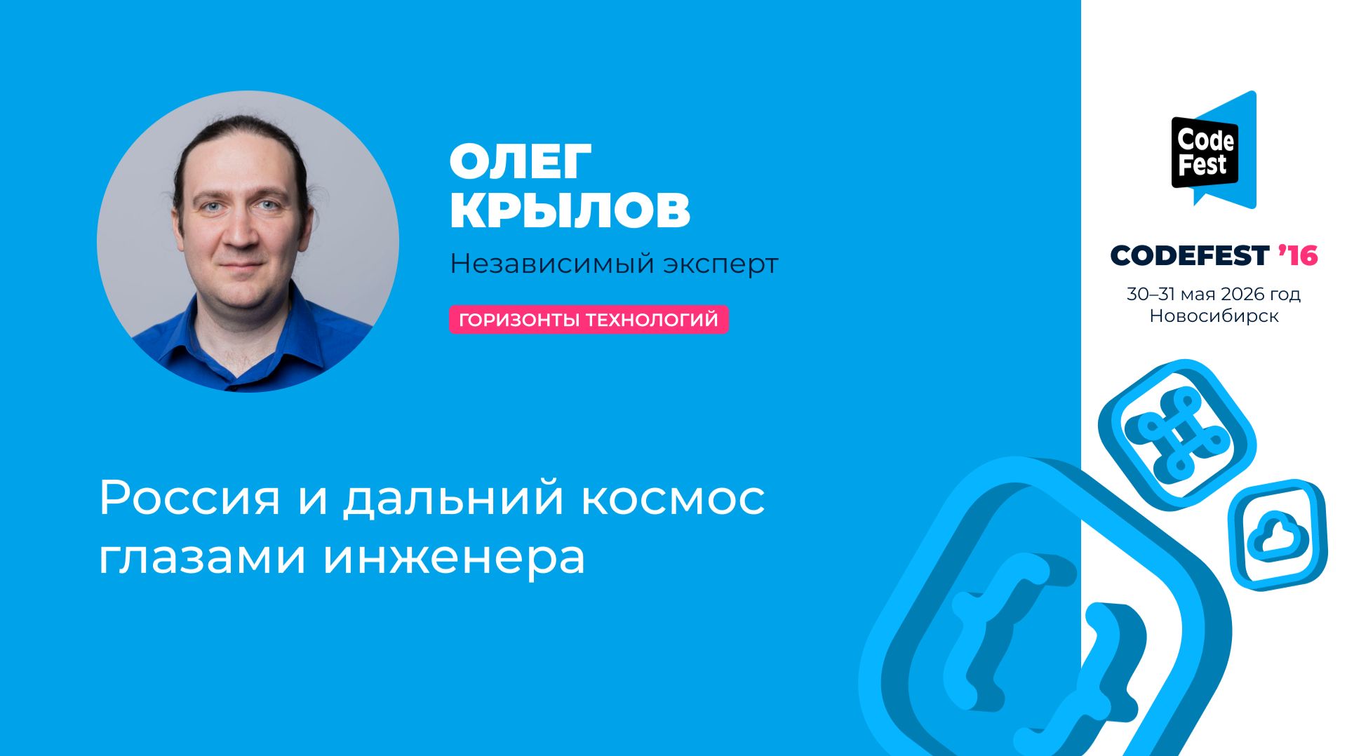 CodeFest 16 #Горизонты технологий