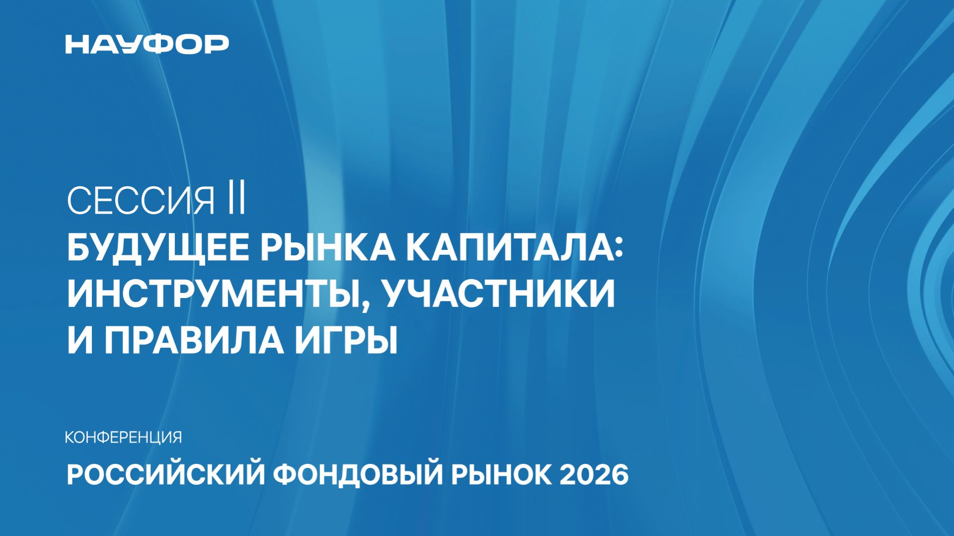 Сессия II «Будущее рынка капитала: инструменты, участники и правила игры»