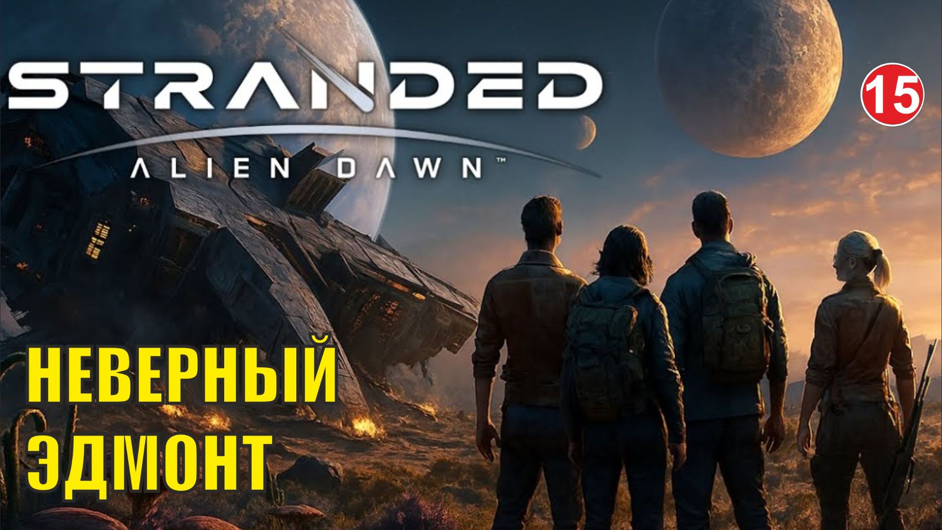 Stranded:Alien Dawn - Неверный Эдмонт (15)