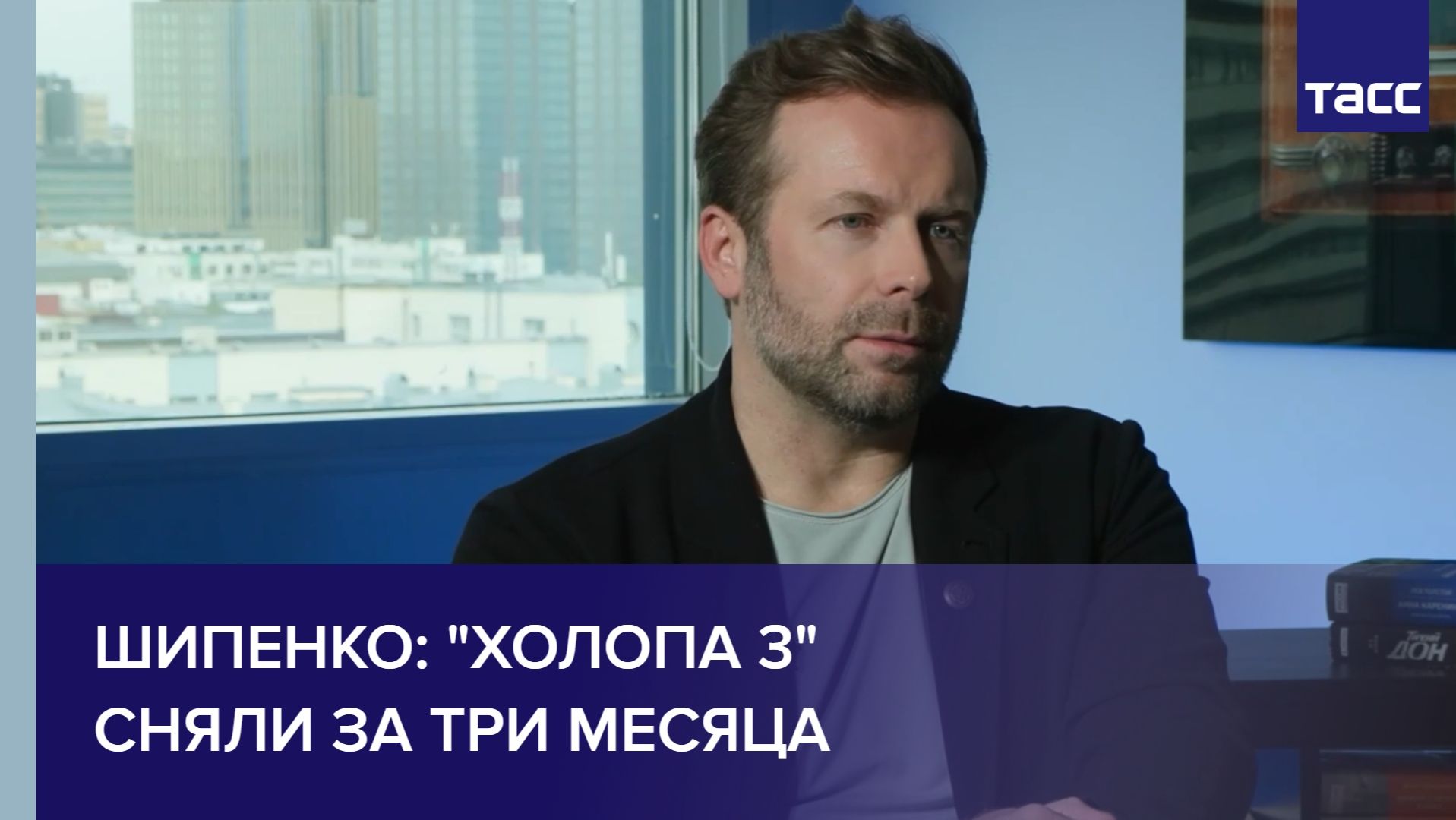 Шипенко: "Холопа 3" сняли за три месяца