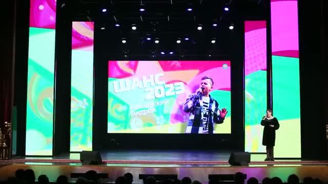 Шанс 2023. Котлевский Андрей