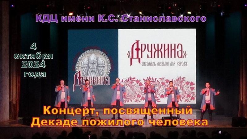 Концерт ансамбля музыки для народа ДРУЖИНА_04.10.2024 года