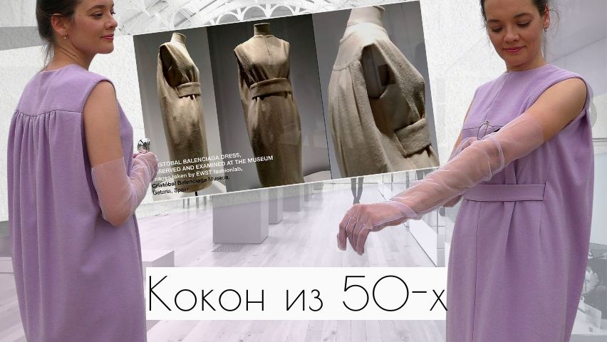 Шью сама / ретро ПЛАТЬЕ-КОКОН Balenciaga / мода 50-х