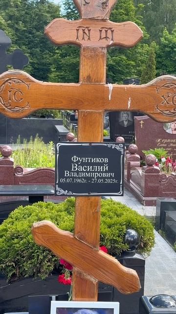 Как сегодня выглядит могила актёра Василия Фунтикова / Крош . ХОВАНСКОЕ кладбище 06.2026
