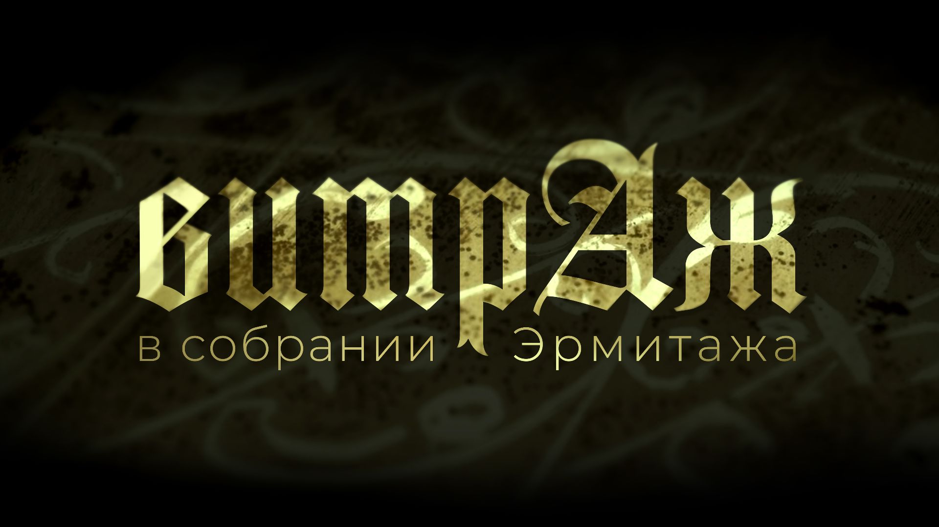 Реставрация в Эрмитаже