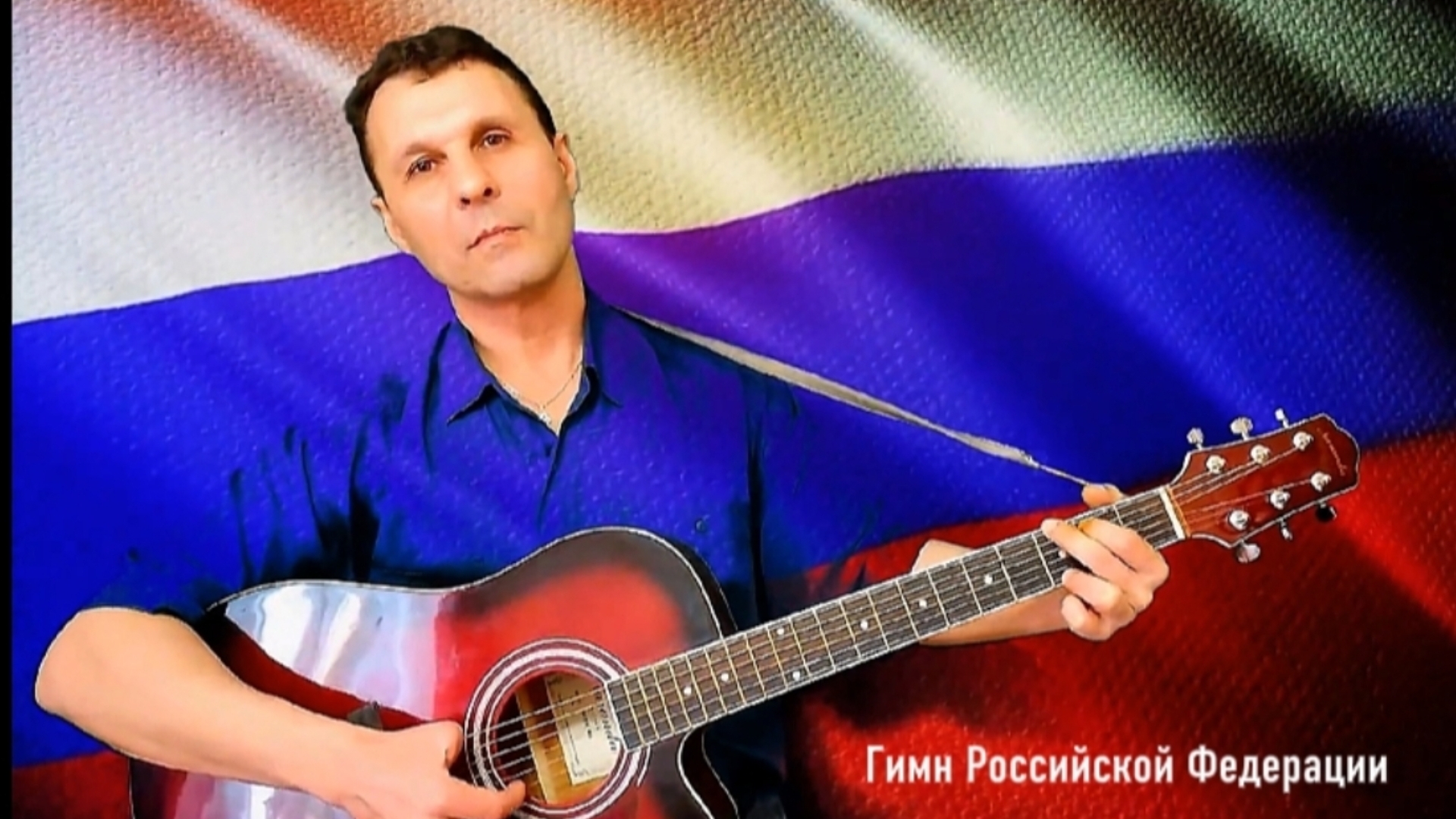 Гимн Российской Федерации