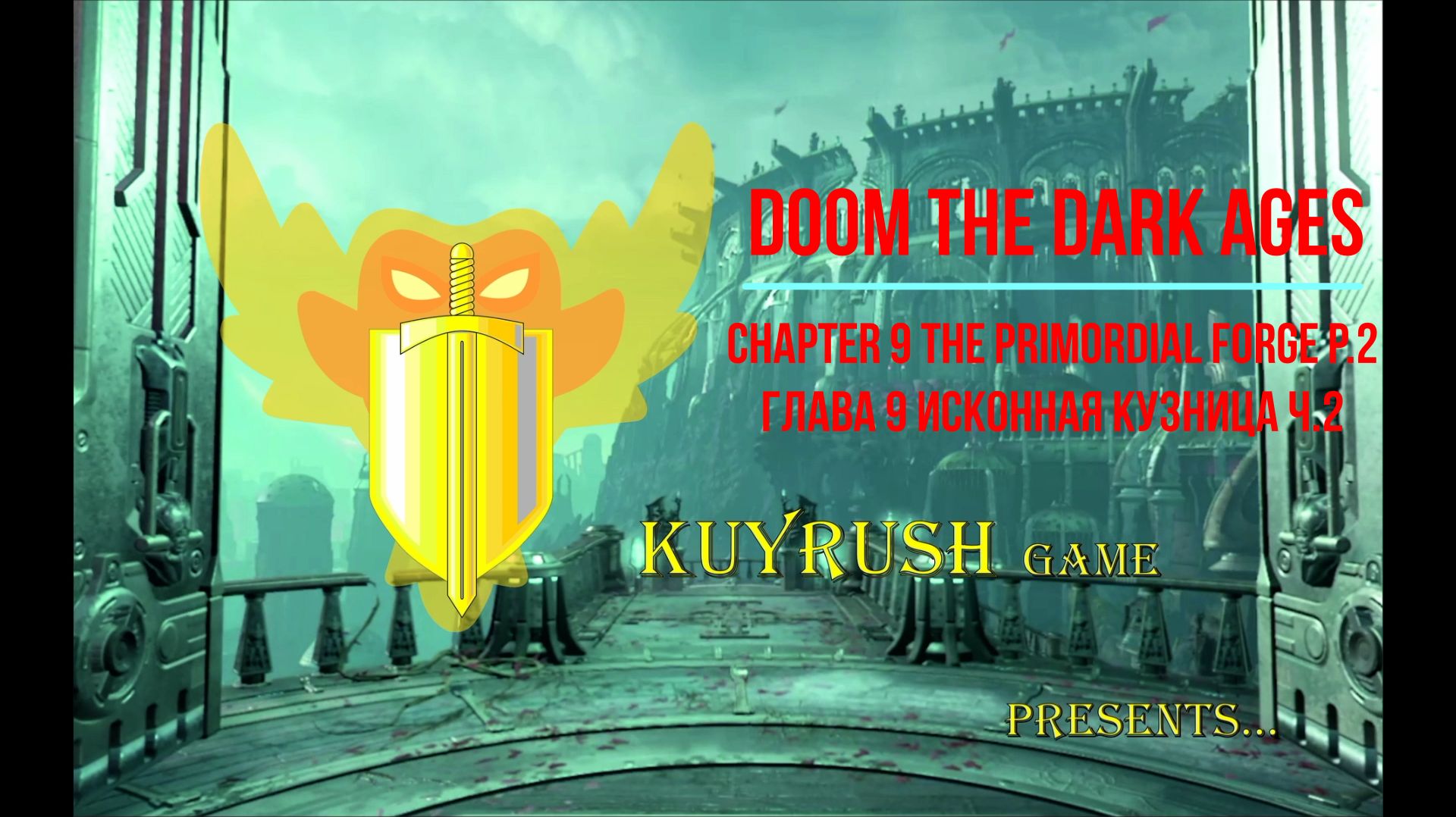 DOOM глава 9 Исконная кузница ч.2⚔