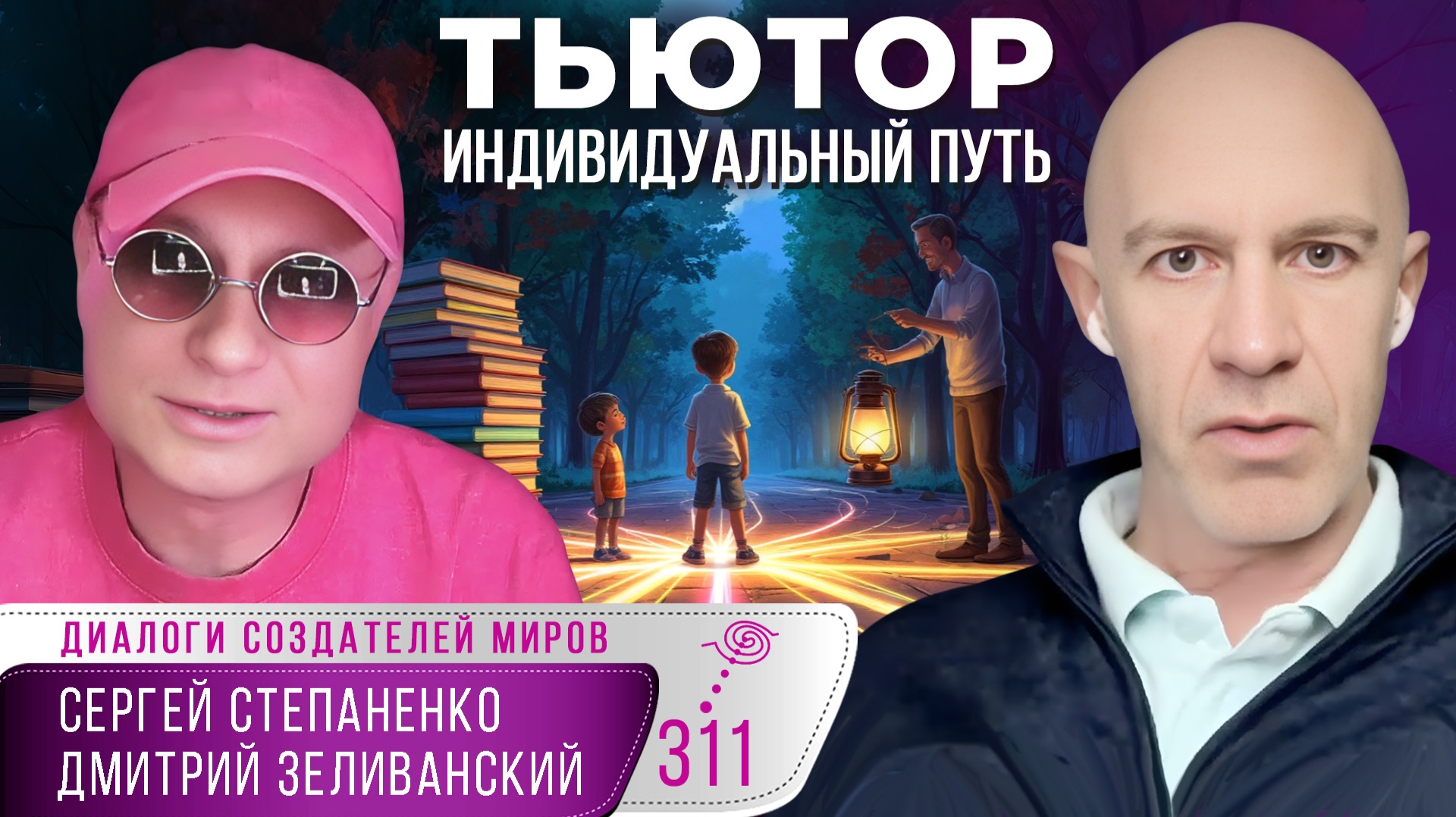 Школа будущего | Зачем ребёнку тьютор и индивидуальный путь?  | Школа будущего § 02