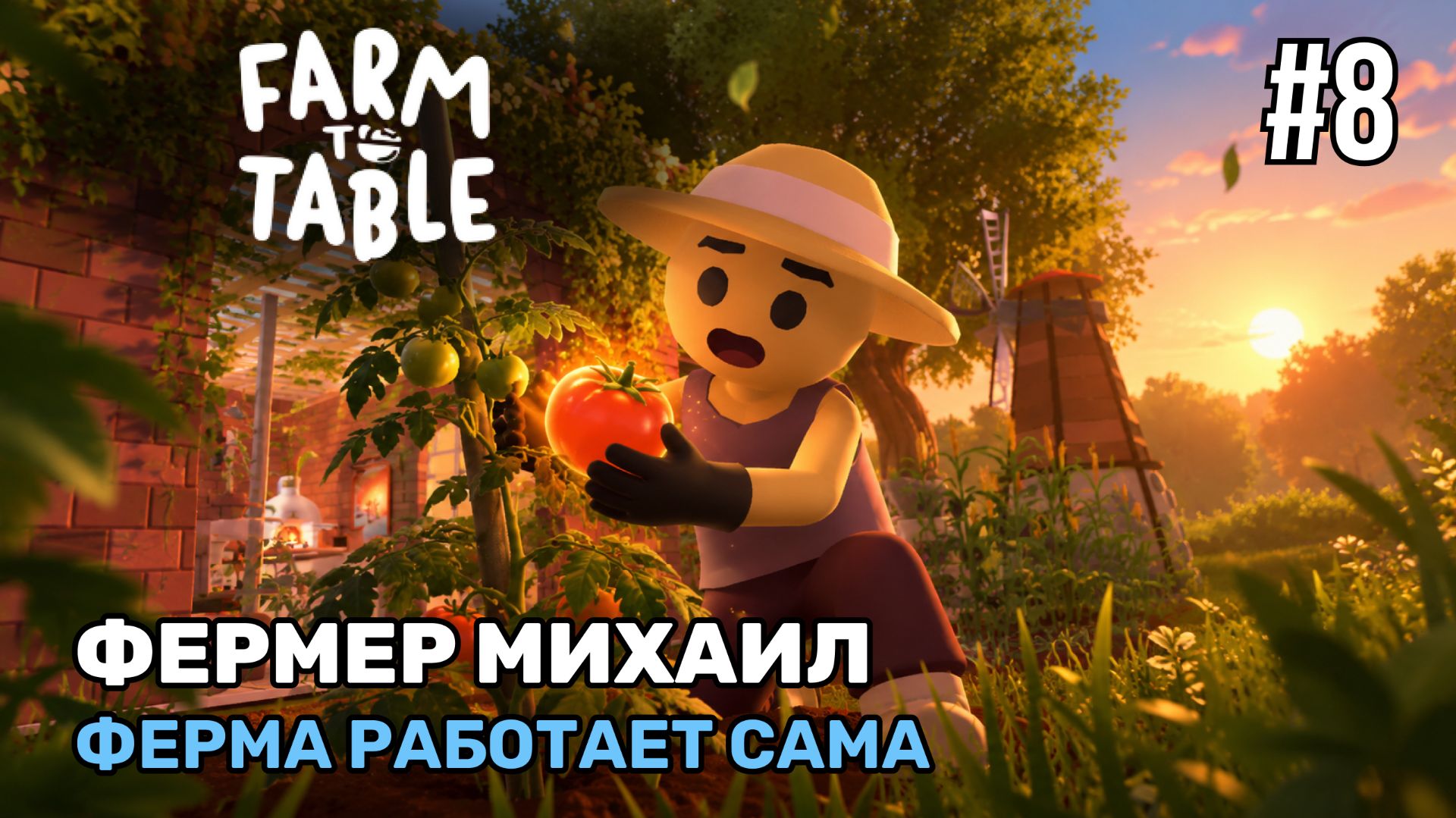 Фермер Михаил | Farm to Table #8