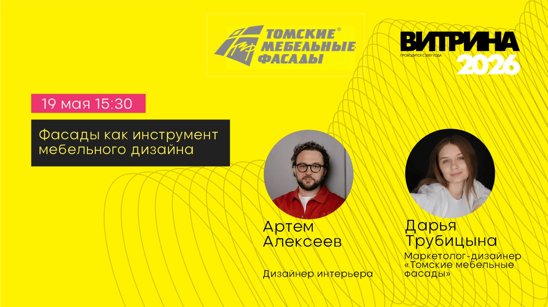 Томские Мебельные Фасады + Артём Алексеев Фасады как инструмент мебельного дизайна (1)