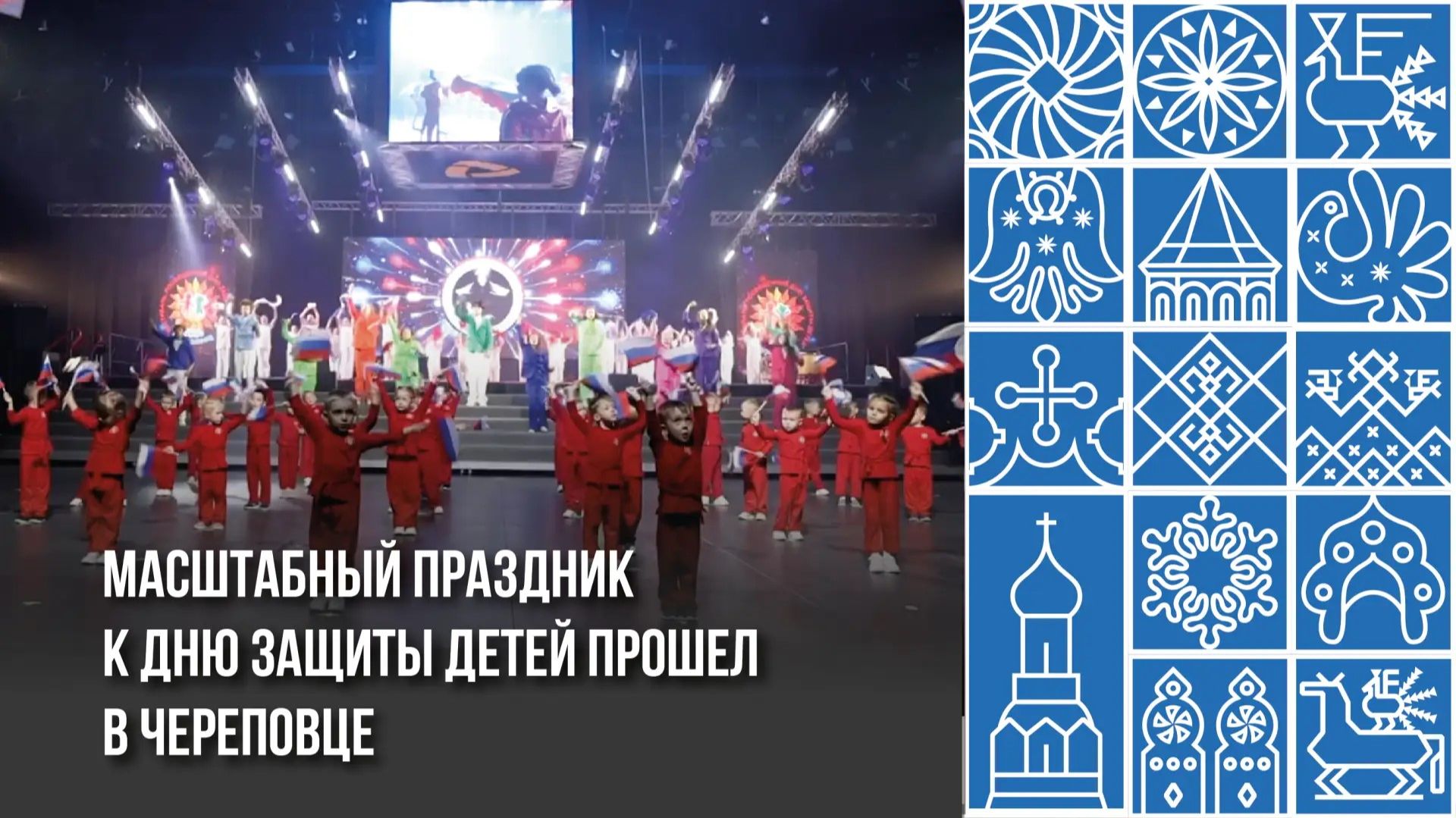 Масштабный праздник к дню защиты детей прошел в Череповце