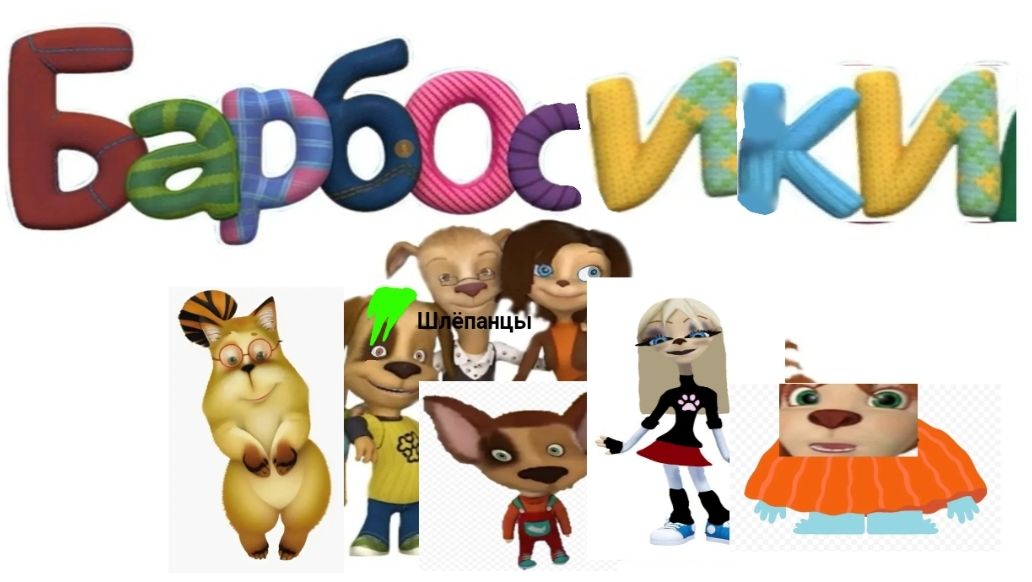 Барбосики ритп делал сам