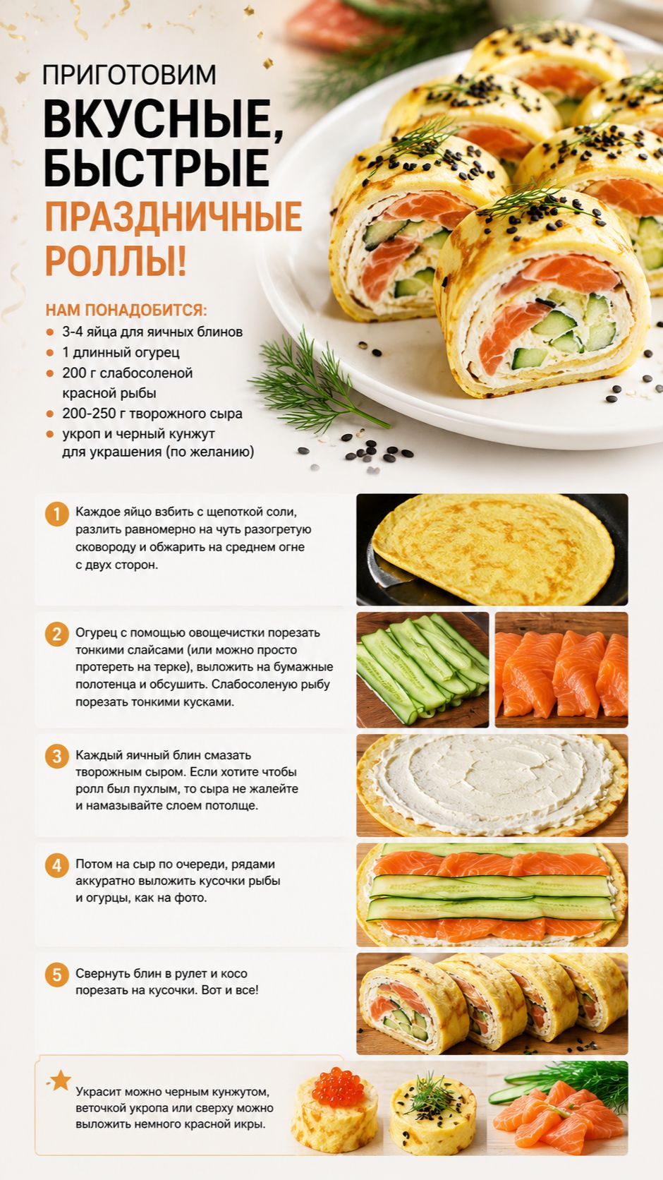 Роллы своими руками)