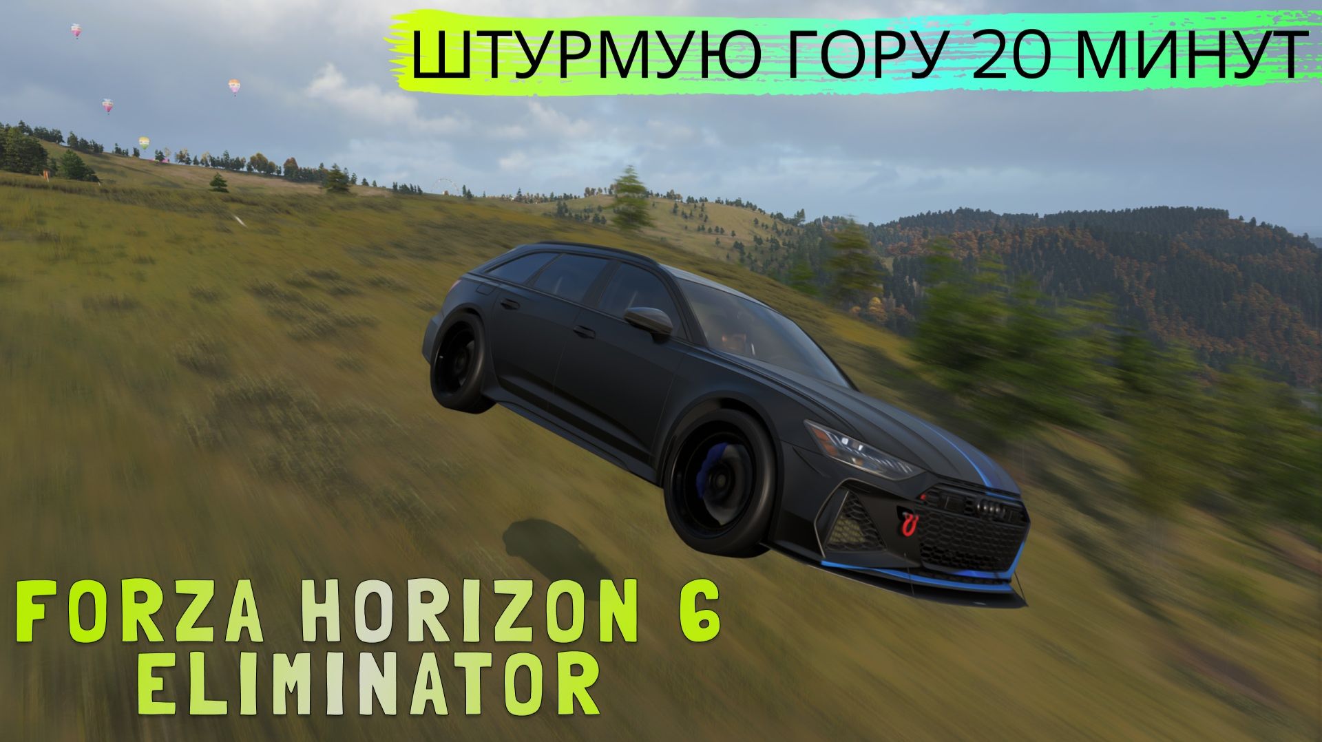 ШТУРМУЮ ГОРУ 20 МИНУТ | FORZA HORIZON 6 ELIMINATOR