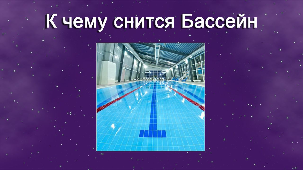 К чему снится Бассейн - толкование сна