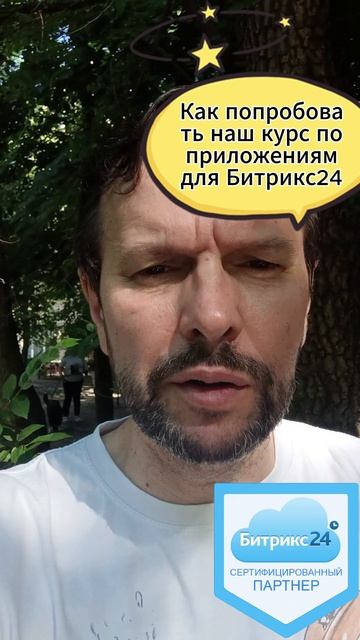 Курс по созданию приложений для Битрикс24
