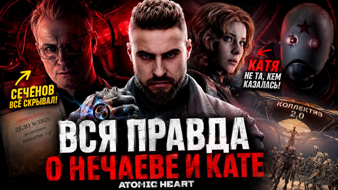 🎮 ATOMIC HEART ► ВСЯ ПРАВДА О НЕЧАЕВЕ И КАТЕ   Прохождение #14