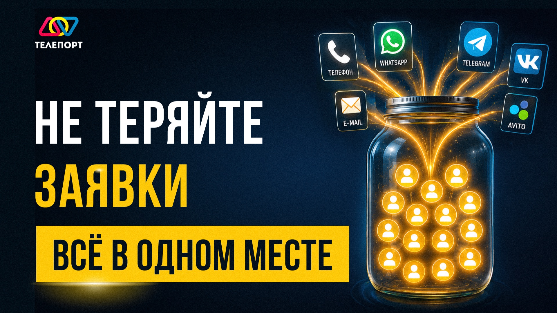 Все в одном месте: не теряйте ваши заявки!