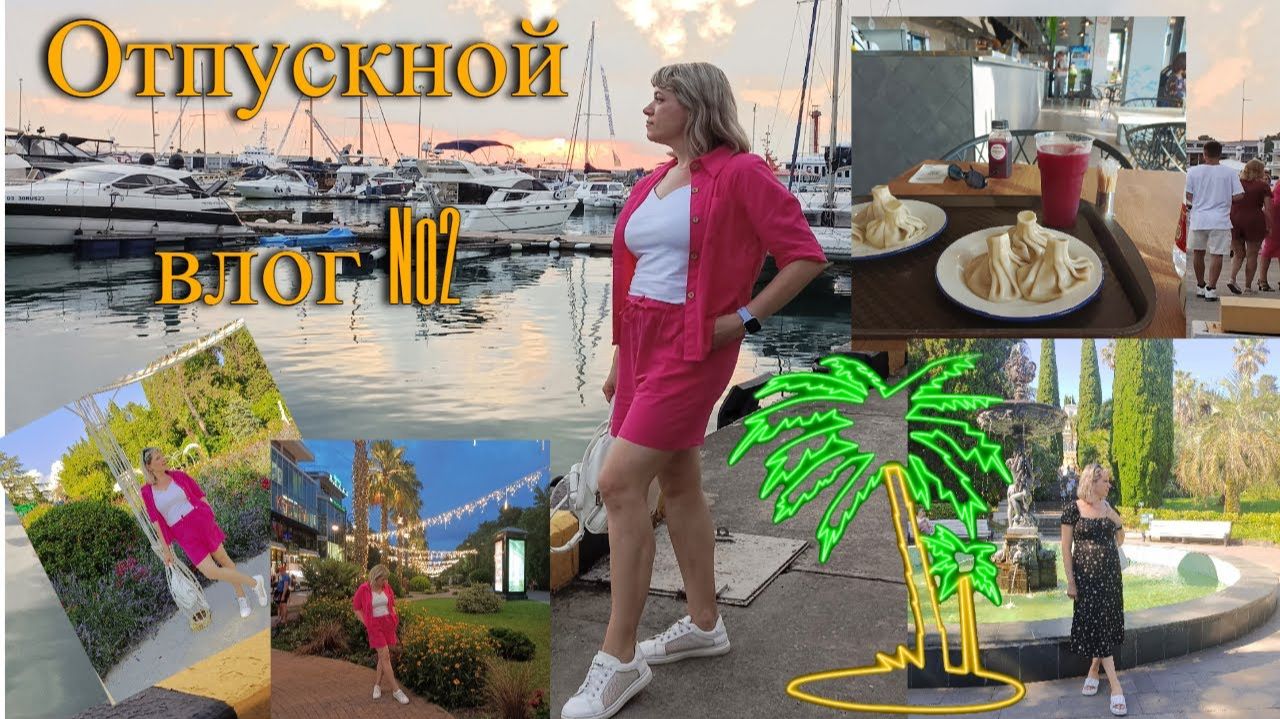 Отпускной VLOG №2_гуляем по Сочи_Дендрарий_вечерняя набережная_пляж Ривьера_парк 🌸 (360p)