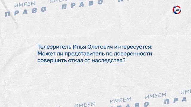 О праве представителя по доверенности отказаться от наследства (Имеем право. 9 июня 2026)
