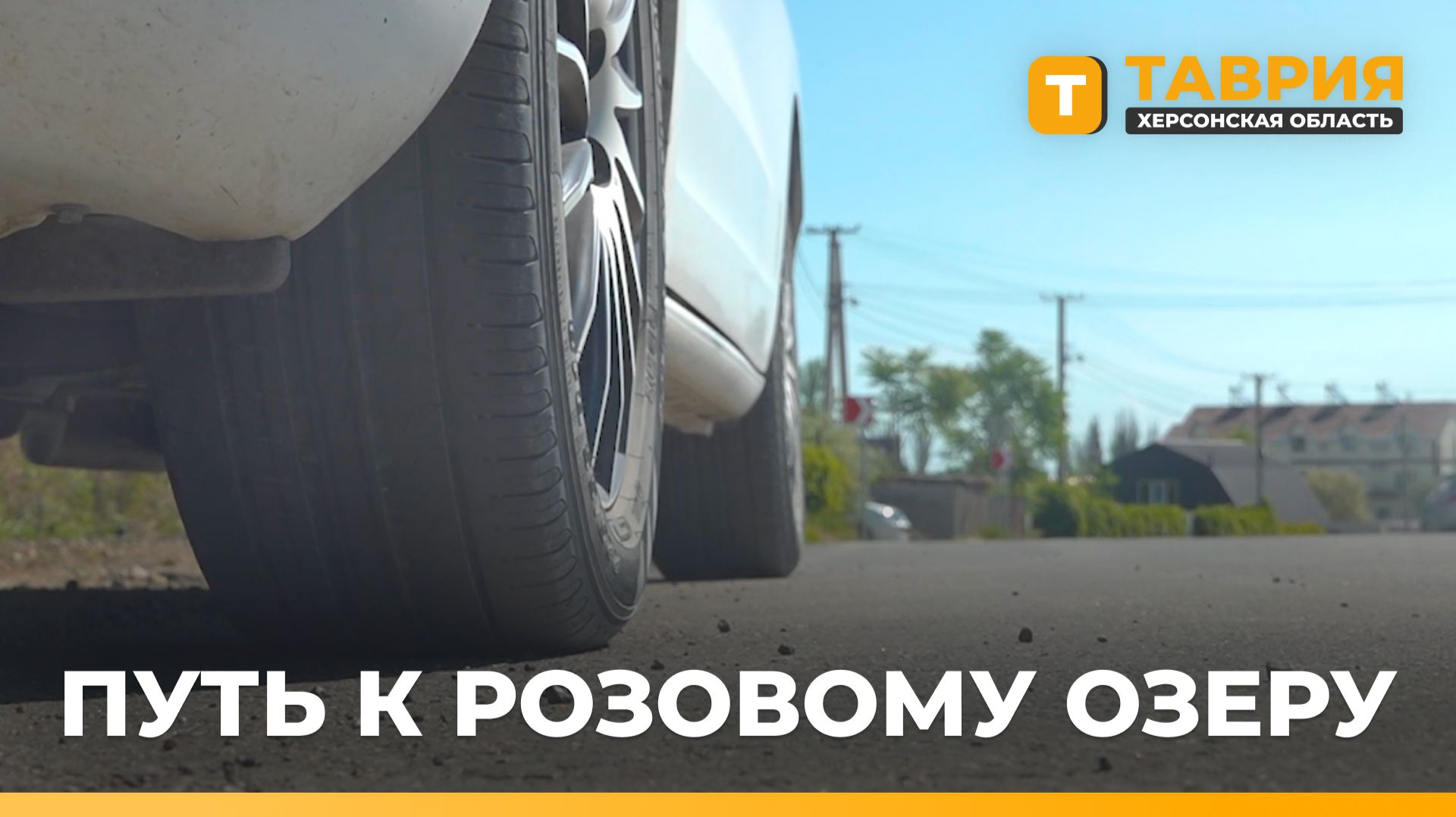 Дорогу Геническая Горка - Приозерное отремонтировали досрочно