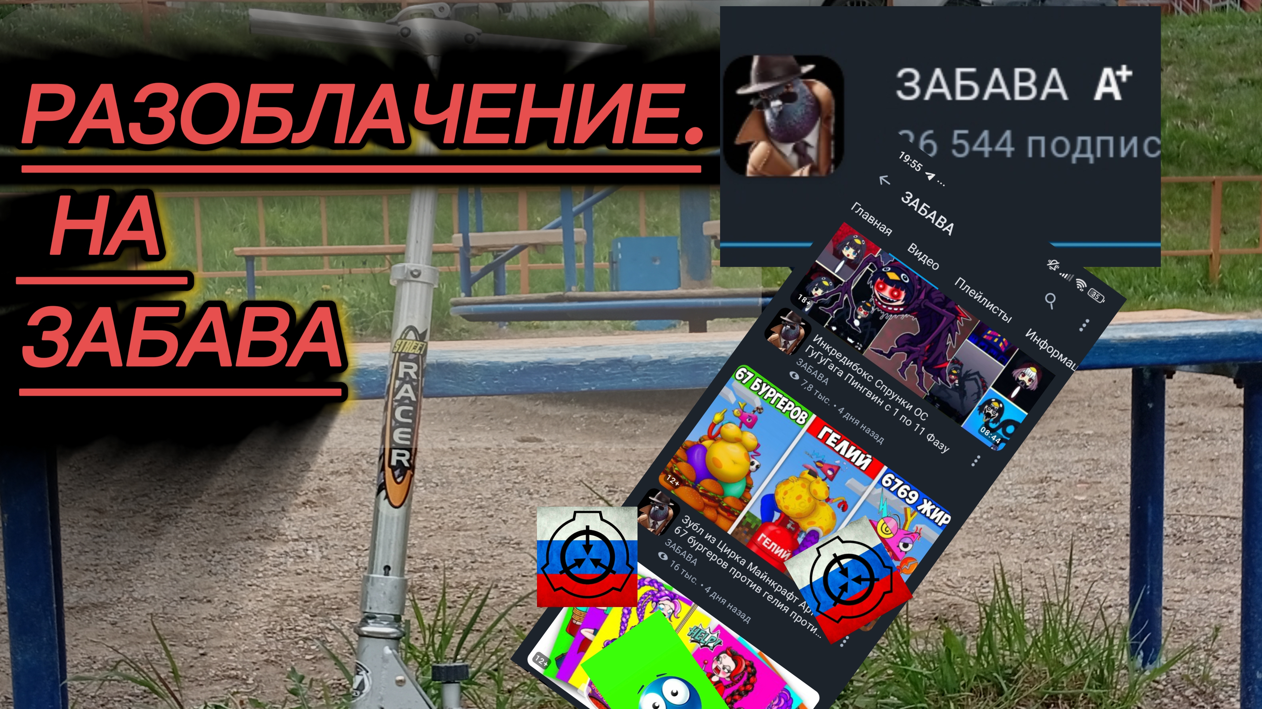 разоблачение на канал ЗАБАВА