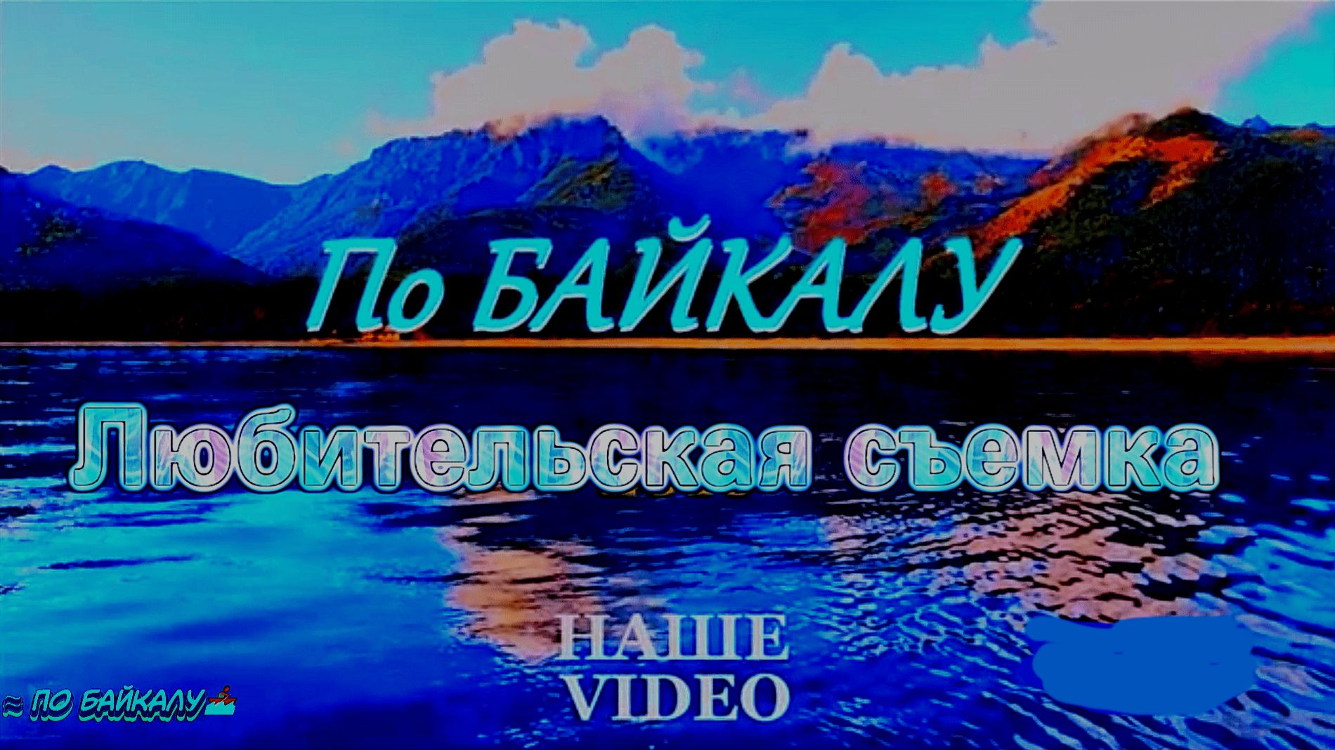 СИБИРЬ⭐📌Из воспоминаний 🌌 ≈ По БАЙКАЛУ🚣🐟🦈 🎥 HOME VIDEO🎞️© (Любительская съёмка)🎥
