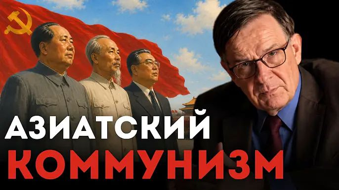 А.Н.Ланьков - Как Азия стала самым Коммунистическим регионом мира (4 июня 2026)