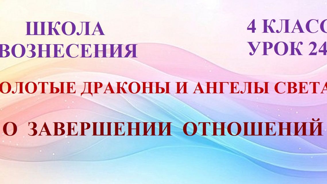 Золотые Драконы и Ангелы Света. О ЗАВЕРШЕНИИ ОТНОШЕНИЙ (08.06.2026) (23 Послание)