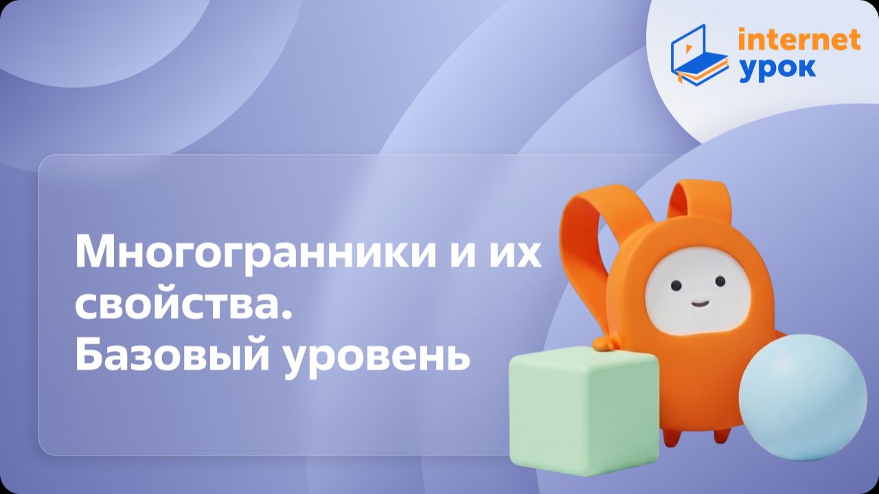 Геометрия 10 класс. Многогранники и их свойства. Базовый уровень