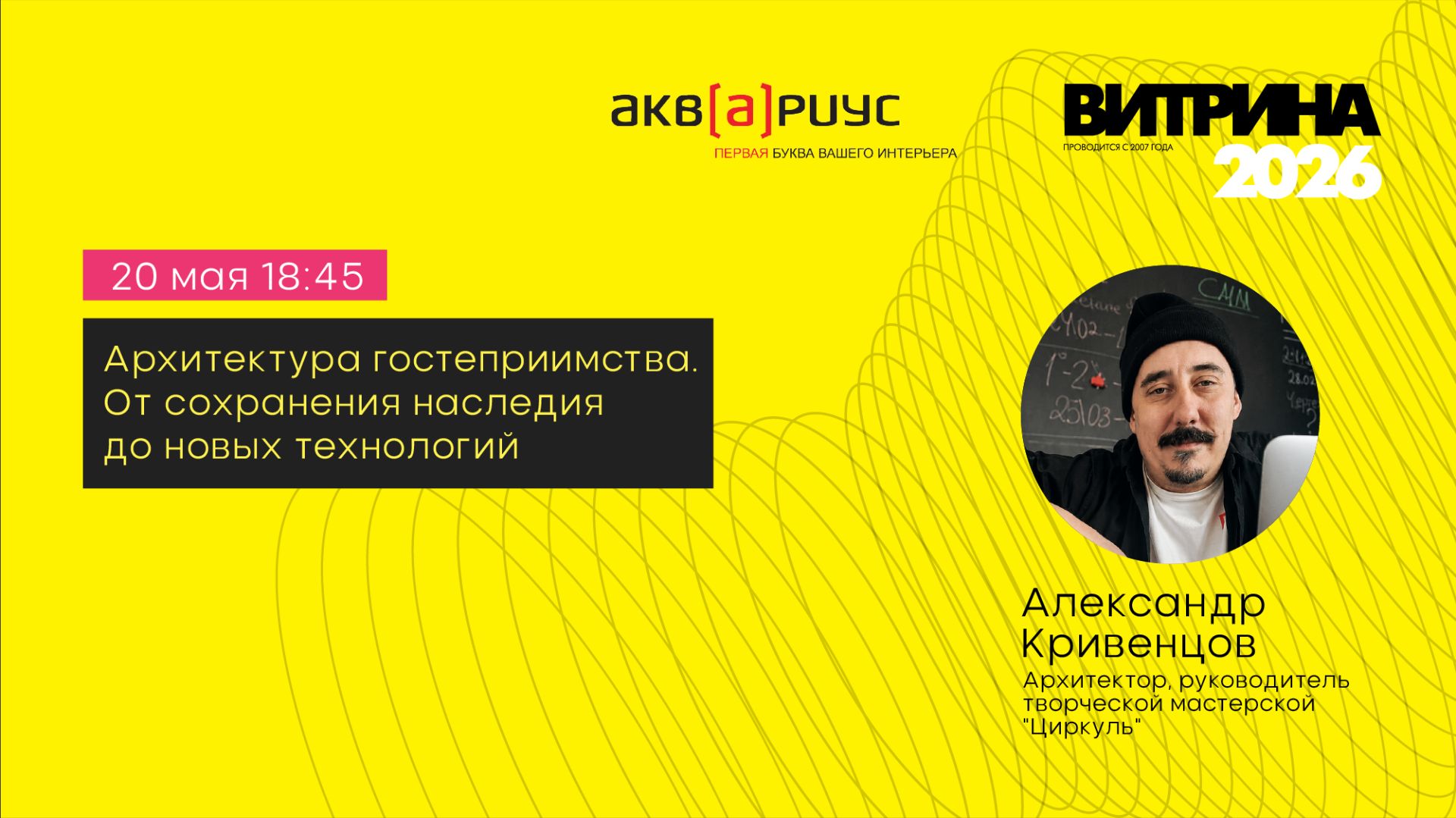 Александр Кривенцов Архитектура гостеприимства. От сохранения наследия до новых технологий