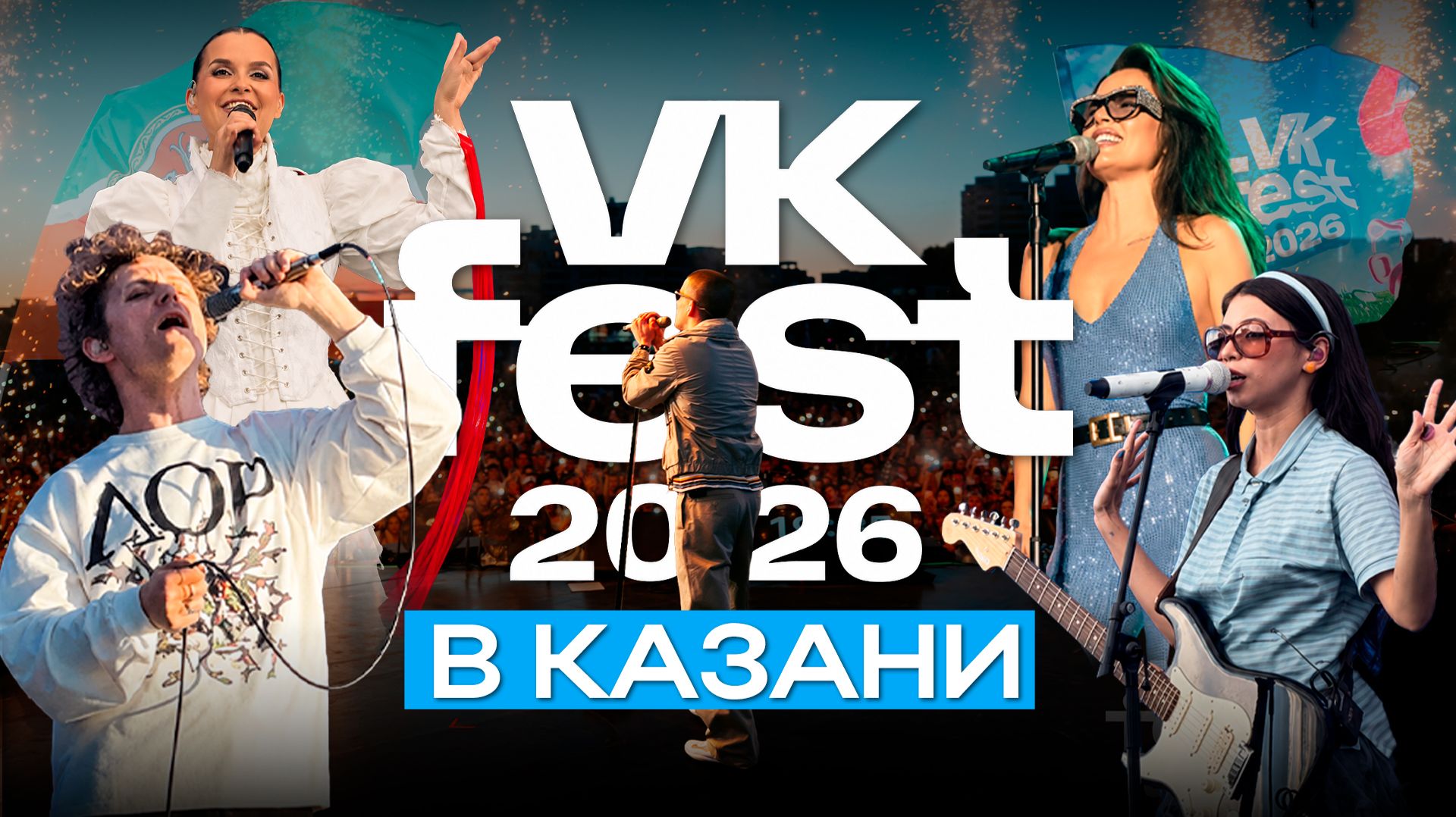 Клава Кока, Feduk и Zivert на одной сцене: как прошел VK Fest 2026 в Казани