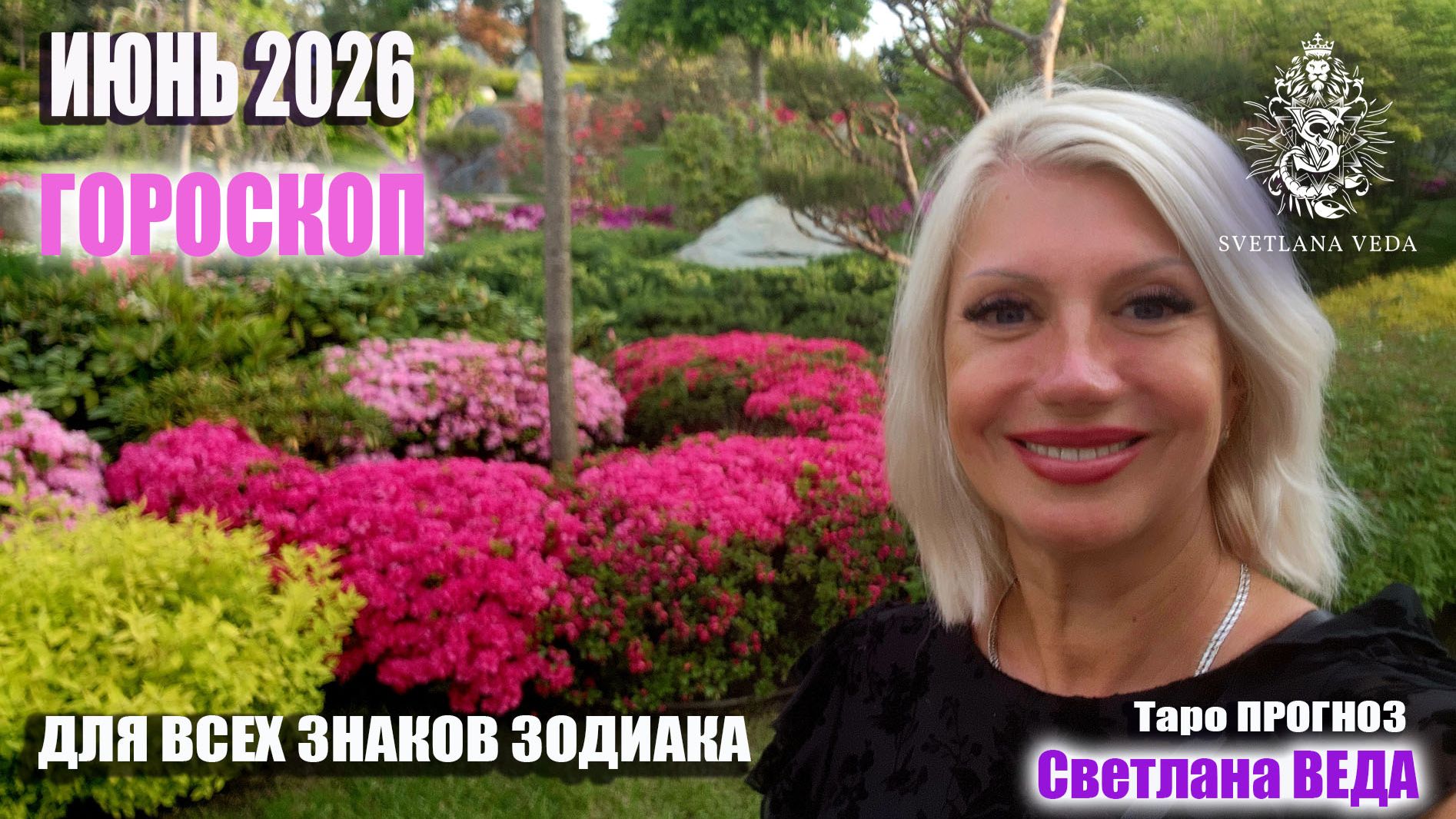 Гороскоп ИЮНЬ 2026 для всех знаков зодиака Светлана ВЕДА #таро #гороскоп #онлайн