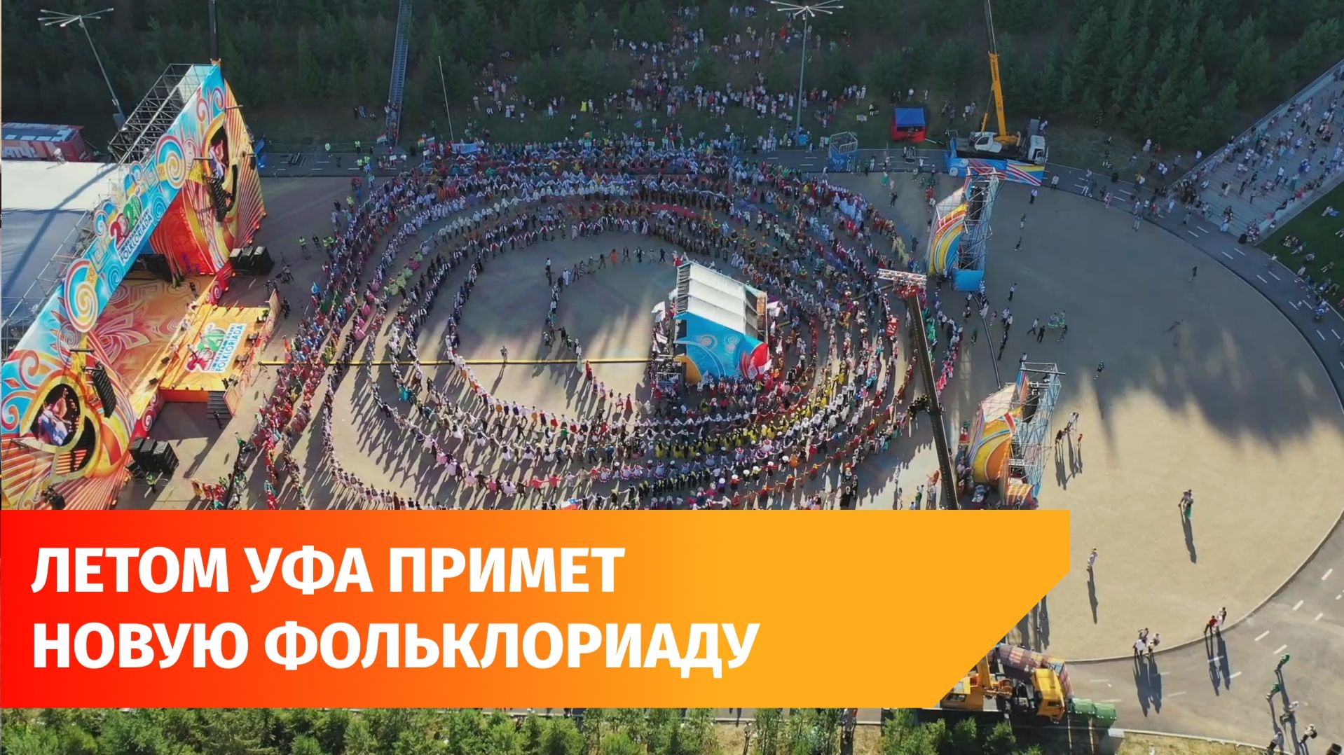 В Уфе ещё раз пройдёт трёхдневная Фольклориада. Кто на неё приедет?