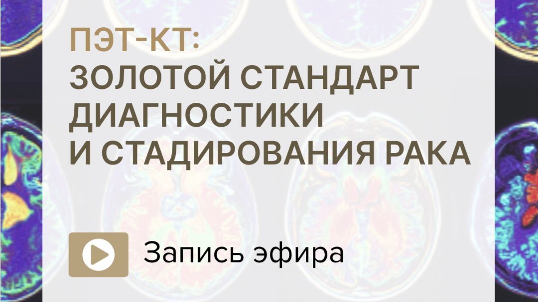 Диагностика РАКА: ПЭТ-КТ, МРТ, КТ, маммография, УЗИ, рентген и др.