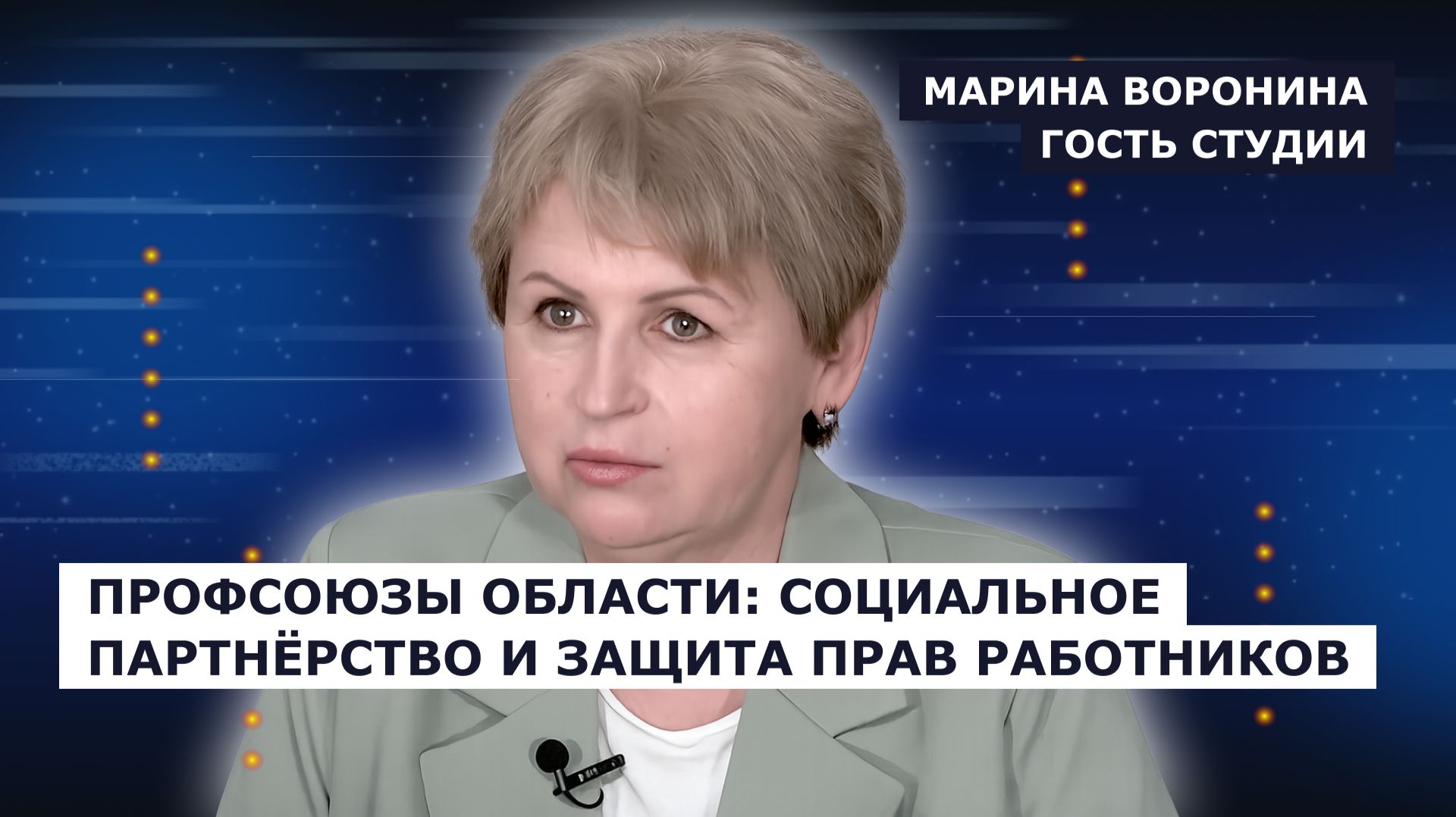 ГОСТЬ СТУДИИ: Марина Воронина о профсоюзах Херсонской области