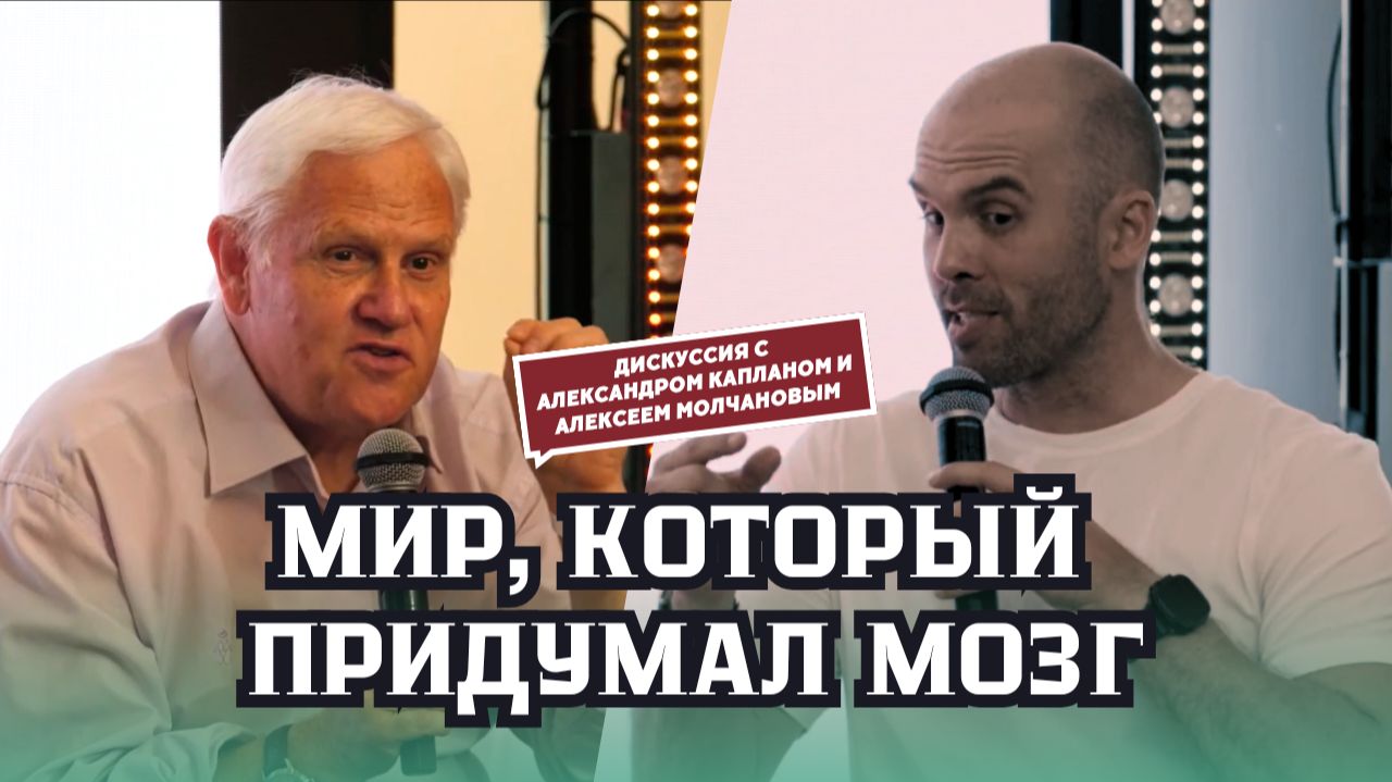 «Мир, который придумал мозг». Дискуссия Александра Каплана и Алексея Молчанова