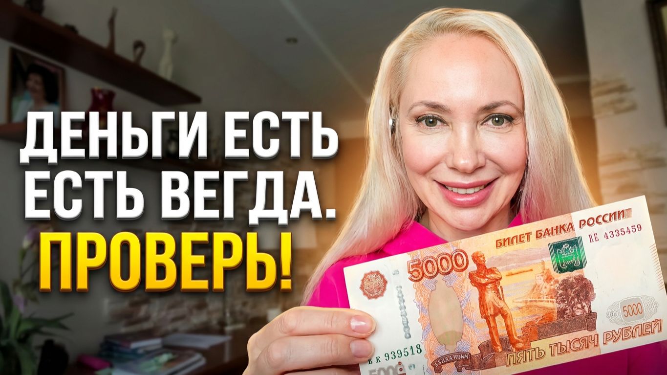 Почему деньги есть всегда