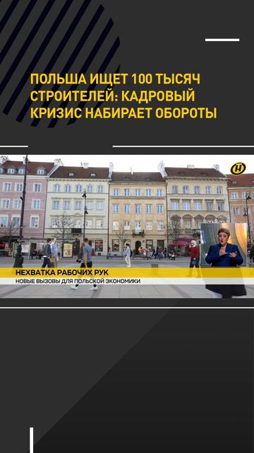 Польша ищет 100 тысяч строителей: кадровый кризис набирает обороты